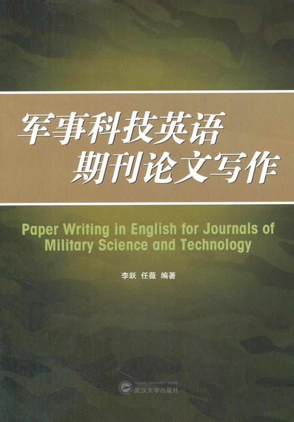 军事科技英语期刊论文写作