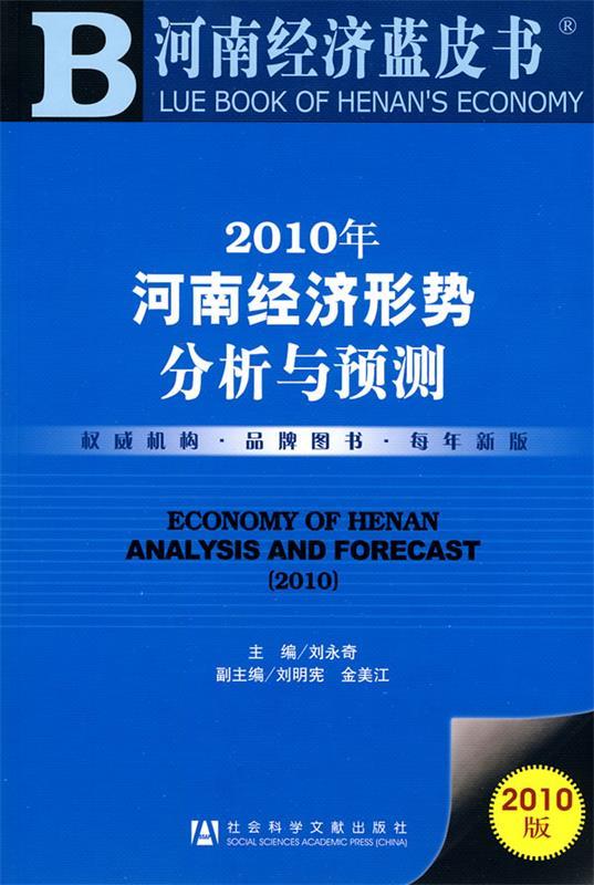 2010年河南经济形势分析与预测