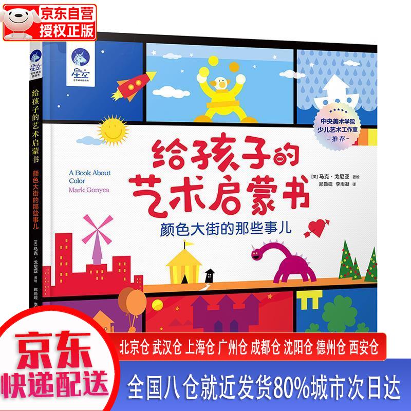 【新华全新书籍】星空世界精选图画书 给孩子的艺术启蒙书：颜色大街的那些事儿 [美]马克·戈尼亚