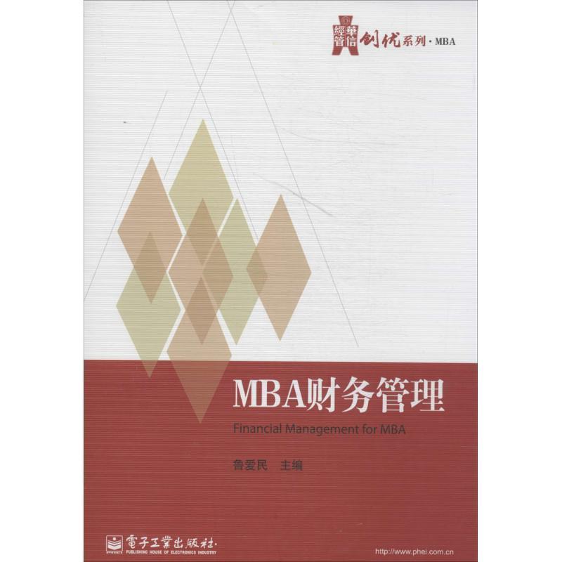 MBA财务管理