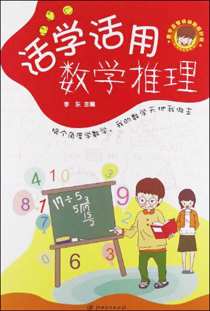 活学活用数学推理 李东【，放心购买】