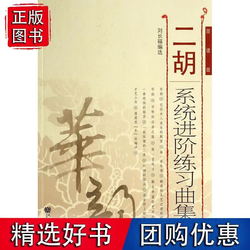 二胡系统进阶练习曲集（下册）