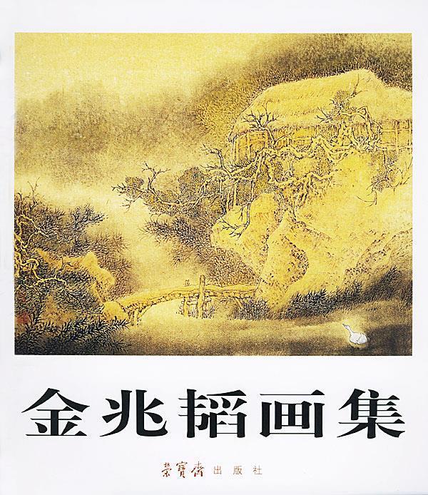 金兆韬画集