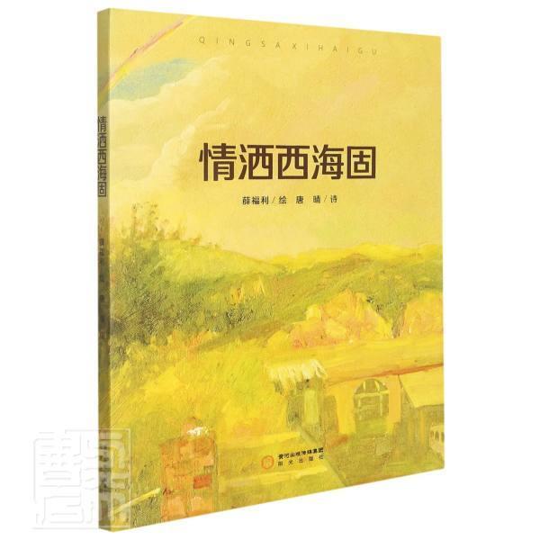 情洒西海固薛福利绘阳光出版社9787552559859 绘画书籍