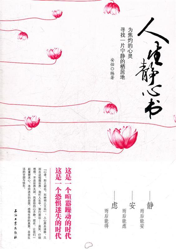 人生静心书