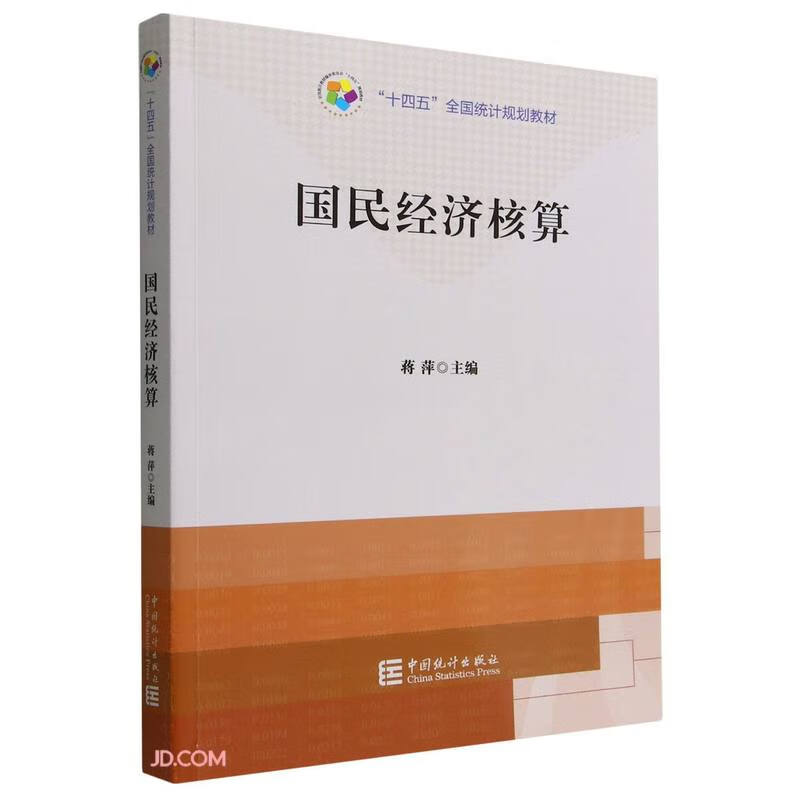 国民经济核算(十四五全国统计规划教材)