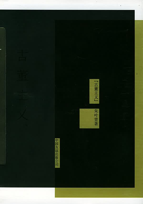 古董主义