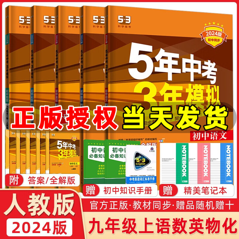 曲一线23-2024版五年中考三年模拟九年级上册下册语文数学英语物理化学历史道法人教版外研版五三初中同步练习册9年级全练版+全解版 九年级上册 天津专用全5本