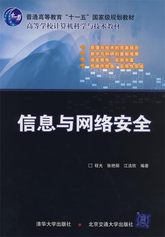 信息与网络安全 程光,张艳丽,江洁欣编著