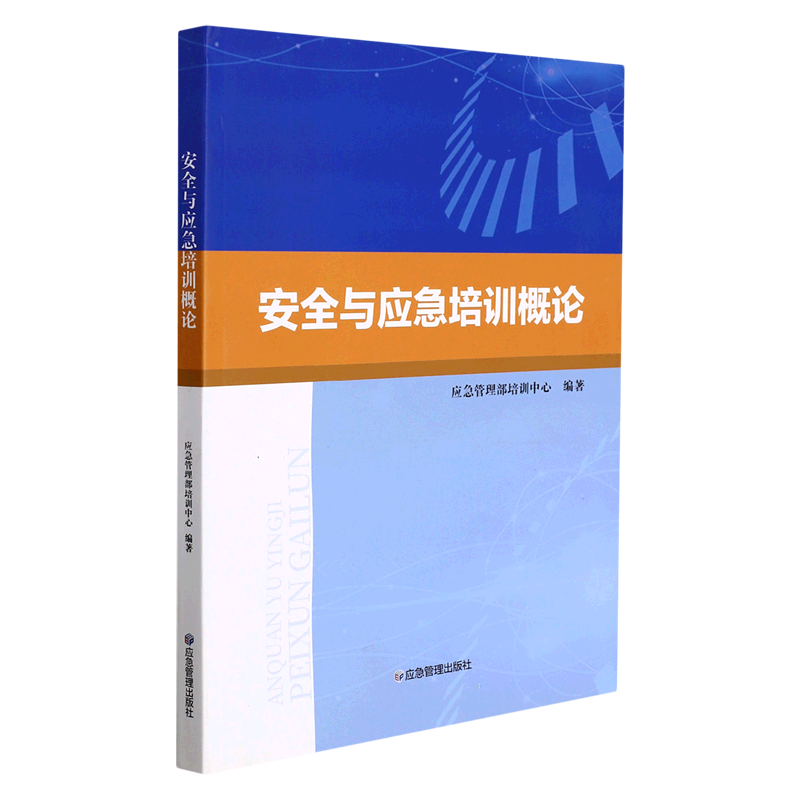 安全与应急培训概论