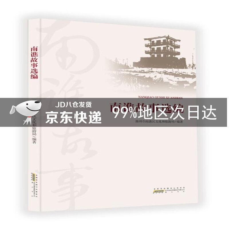 南谯故事选编