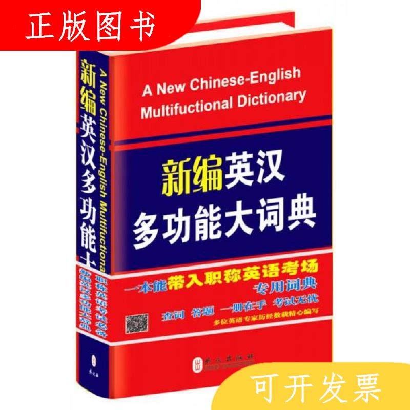 外文出版社杨小凤新编英汉多功能大词典9787119081144