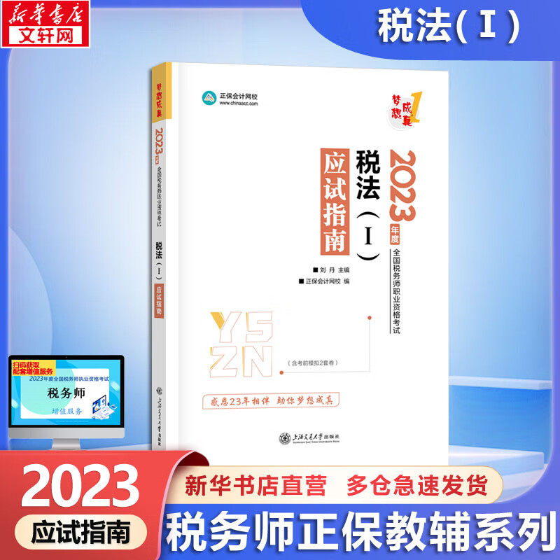 税务师2023教材辅导用书 税务师应试指南 税法(1)  全国税务师职业资格考试用书 图书