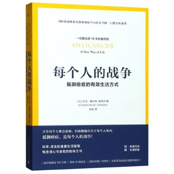 每个人的战争(抵御癌症的有效生活方式)