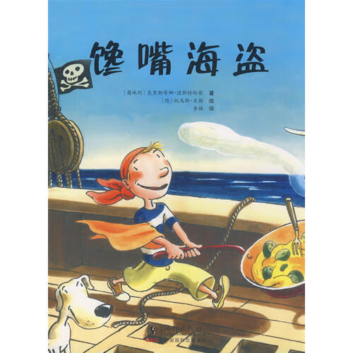 【书】馋嘴海盗