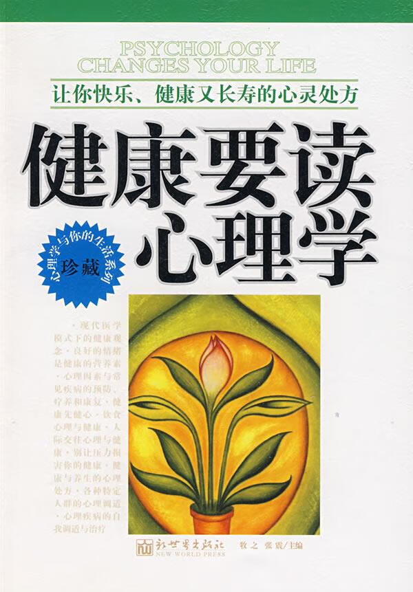 健康要读心理学