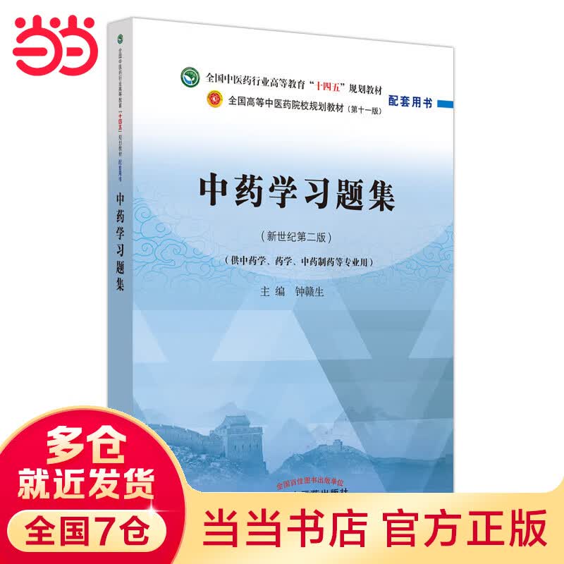 中药学习题集·全国中医药行业高等教育“十四五”规划教材配套用书