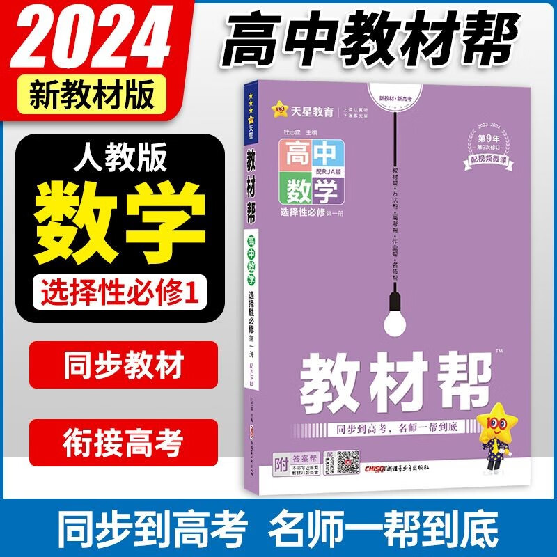 教材帮高二上册选择性必修一第一册上册高中全科 2024新教材新高考RJ版高二选修一同步教材完全解读教辅书 数学选修第一册（人教A版）
