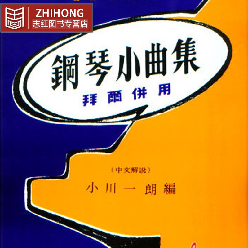 预售 进口原版书 钢琴小曲集【1】拜尔并用－练习音乐表现的