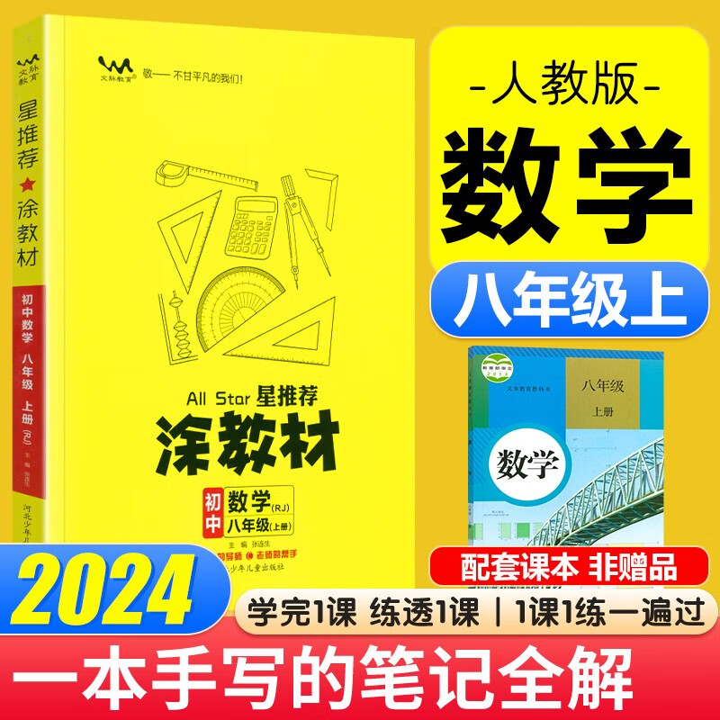 涂教材八年级 2024新版星推荐涂教材八年级上册下册 初二8年级上下册教材同步讲解练习 【上册】数学 人教版