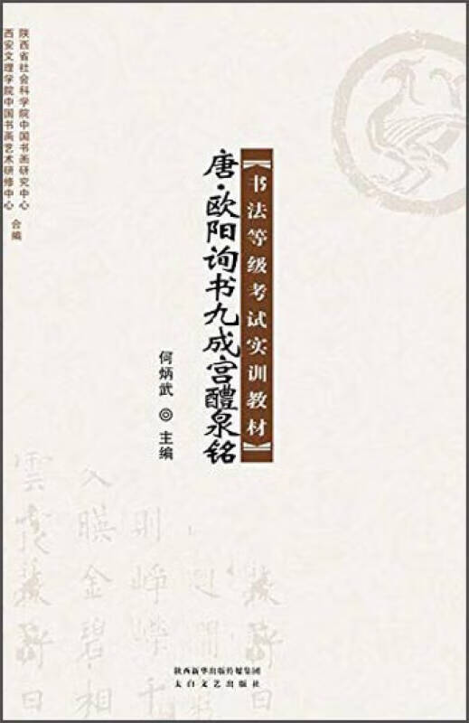 唐 欧阳询书九成宫醴泉铭【精选】