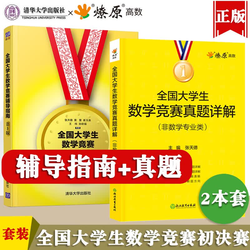 2023高等数学竞赛题解析高数竞赛题全国大学生数学竞赛真题详解非数学教材教程辅导指南习题精讲第三版竞 辅导指南+真题详解