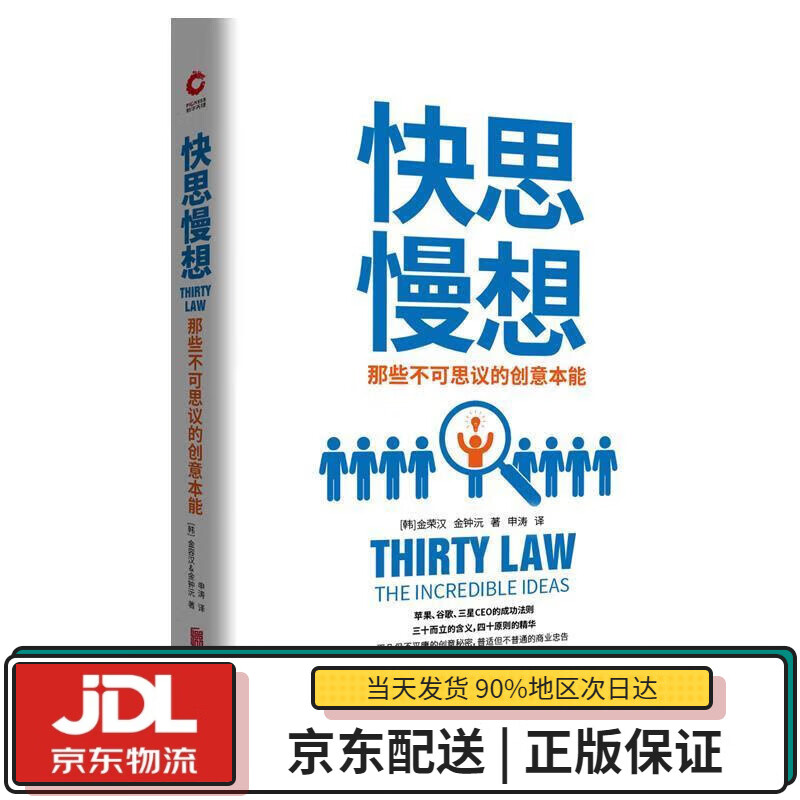 【全新送货上门】快思慢想 那些不可思议的创意本能 (韩)金荣汉,(韩)金钟沅 北京联合出版公司