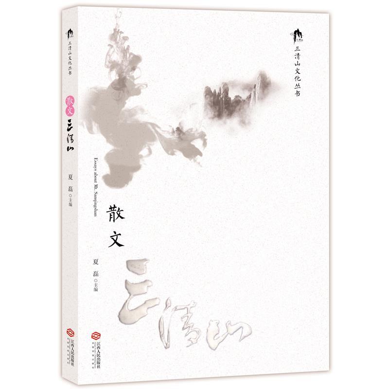 散文三清山