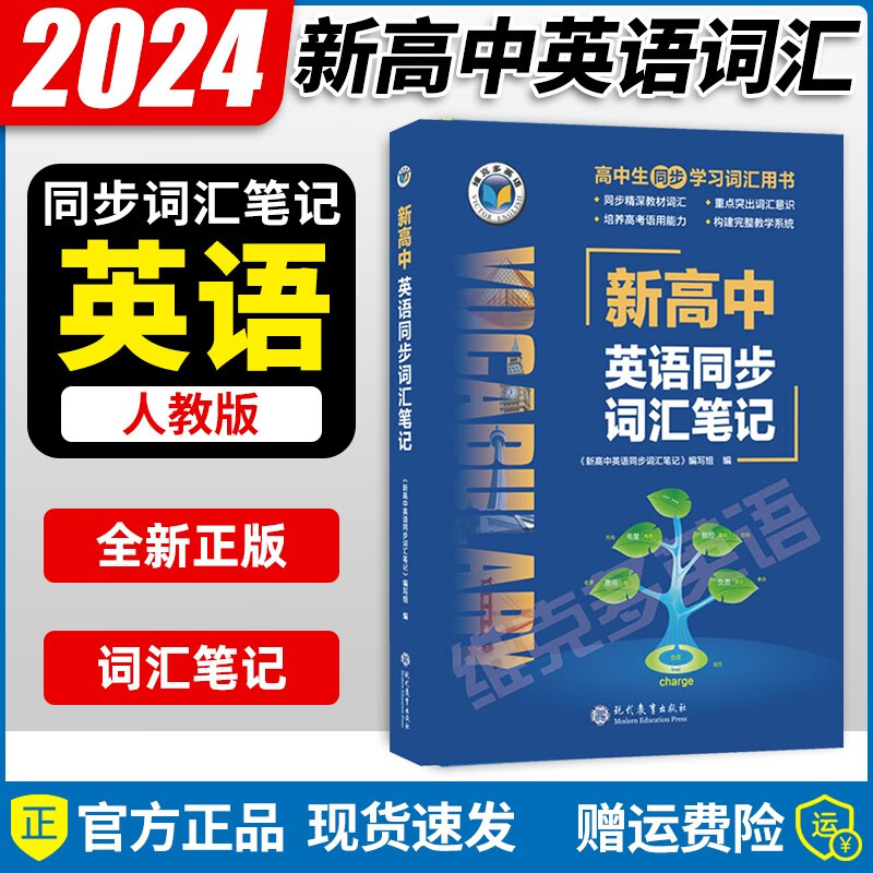 2023新版维克多英语 新高中英语同步词汇笔记人教版 新高中英语学习笔记外研版 高中英语词汇笔记【人教版】