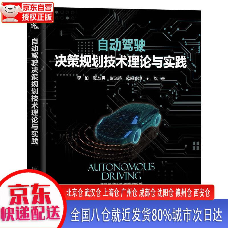 【新华全新书籍】自动驾驶决策规划技术理论与实践 李柏，张友民，彭晓燕，欧阳亚坤，孔旗 中国铁道