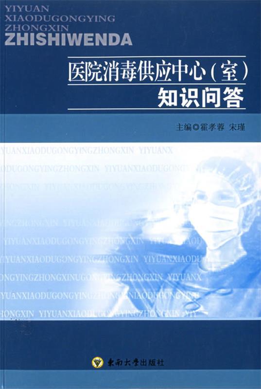 医院消毒供应中心知识问答