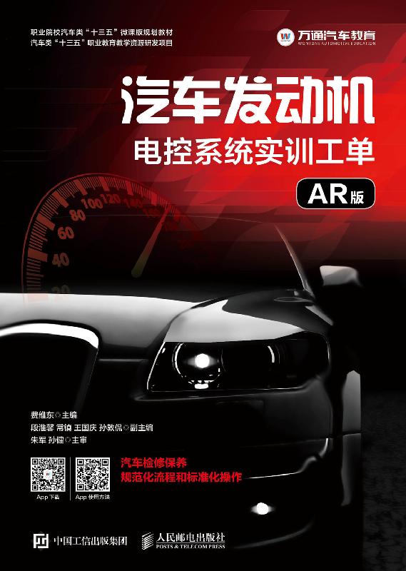 汽车发动机电控系统实训工单（AR版）