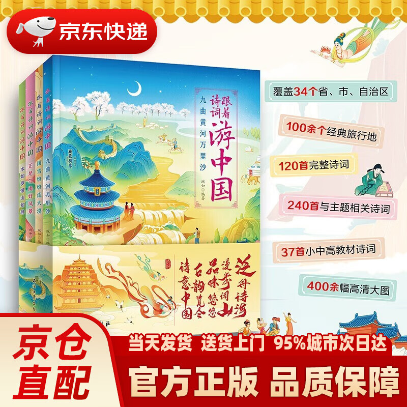 【新华】跟着诗词游中国 套装共4册