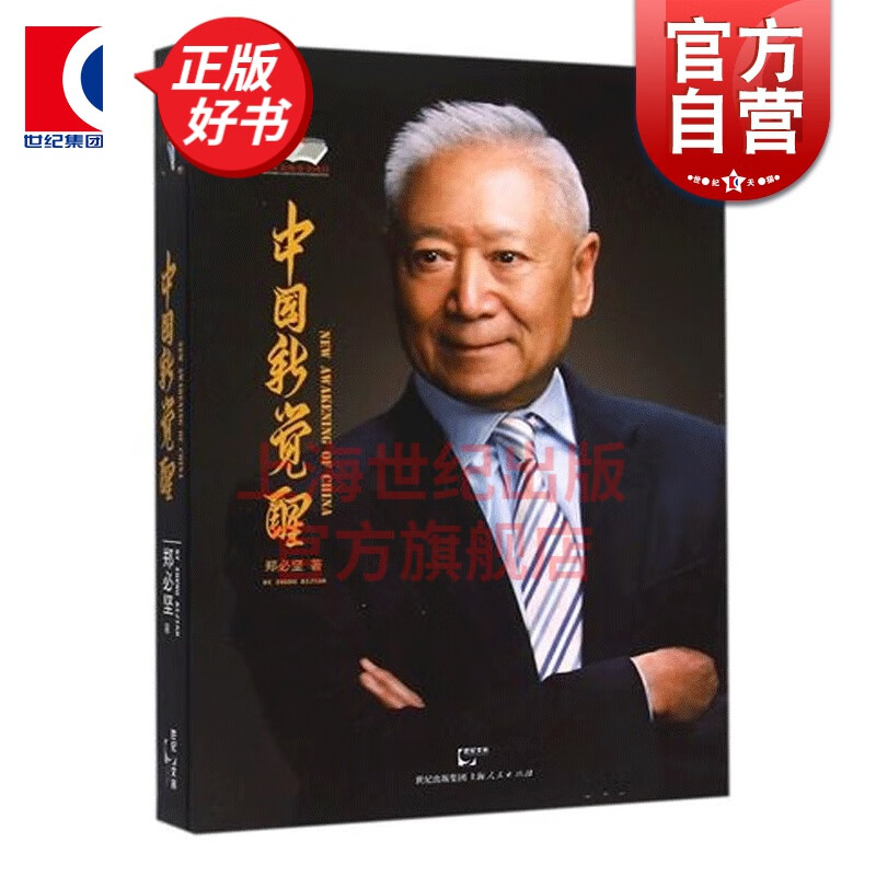 中国新觉醒  郑必坚 著  上海人民出版社