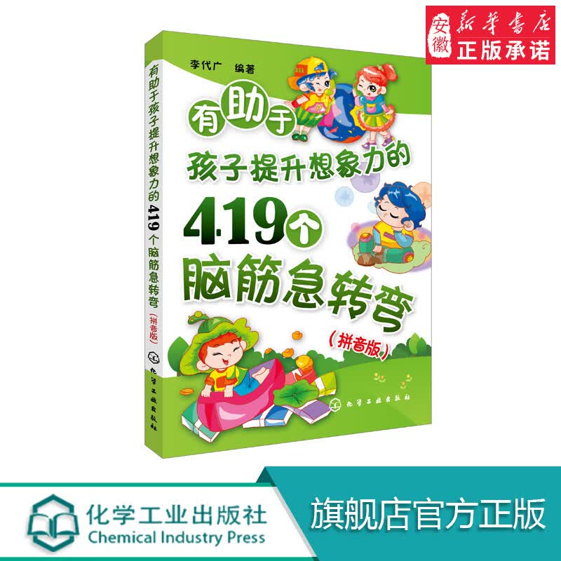 有助于孩子提升想象力的419个脑筋急转弯（拼音版）