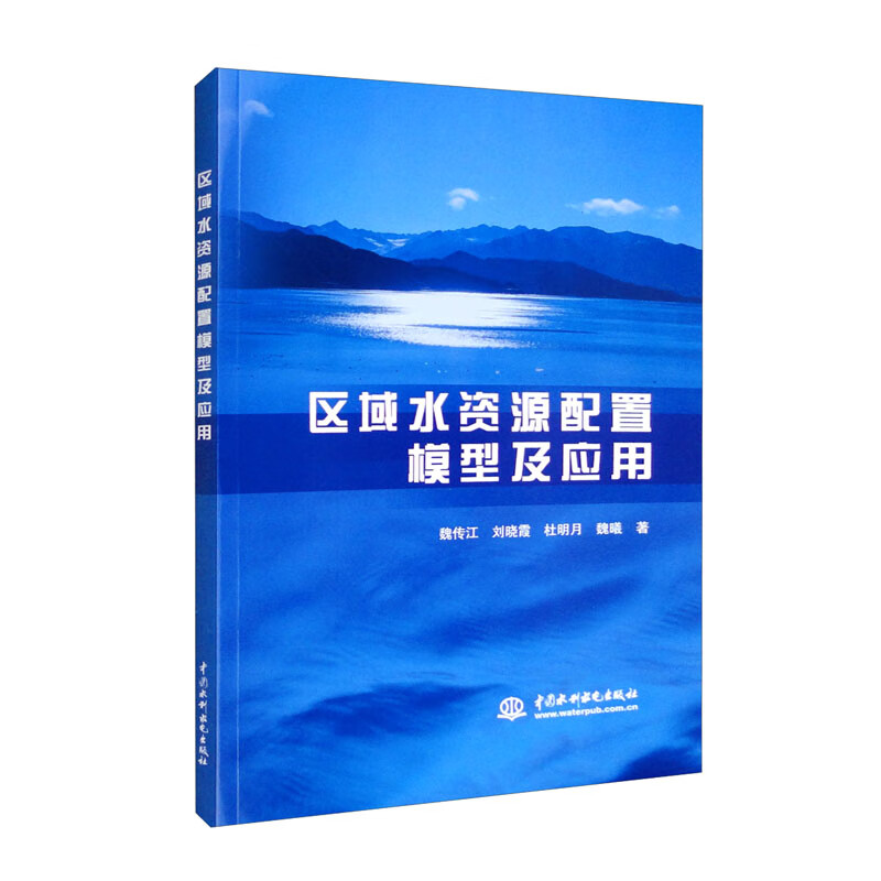 区域水资源配置模型及应用