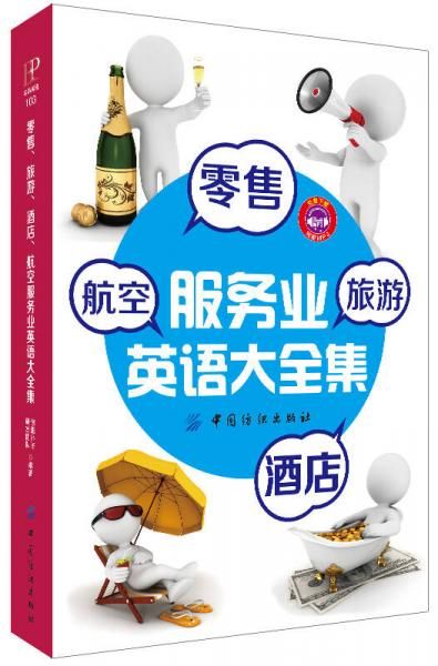 零售、旅游、酒店、航空业英语大全集9787518008469