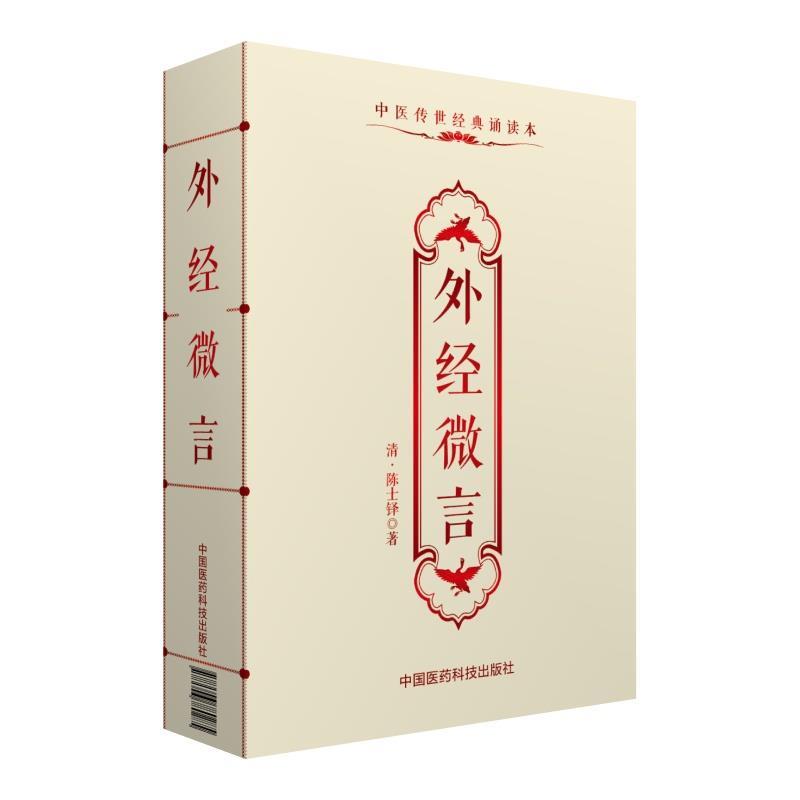 外经微言