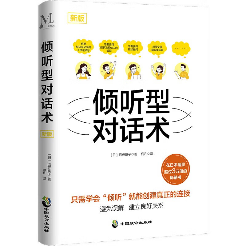 新版 倾听型对话术