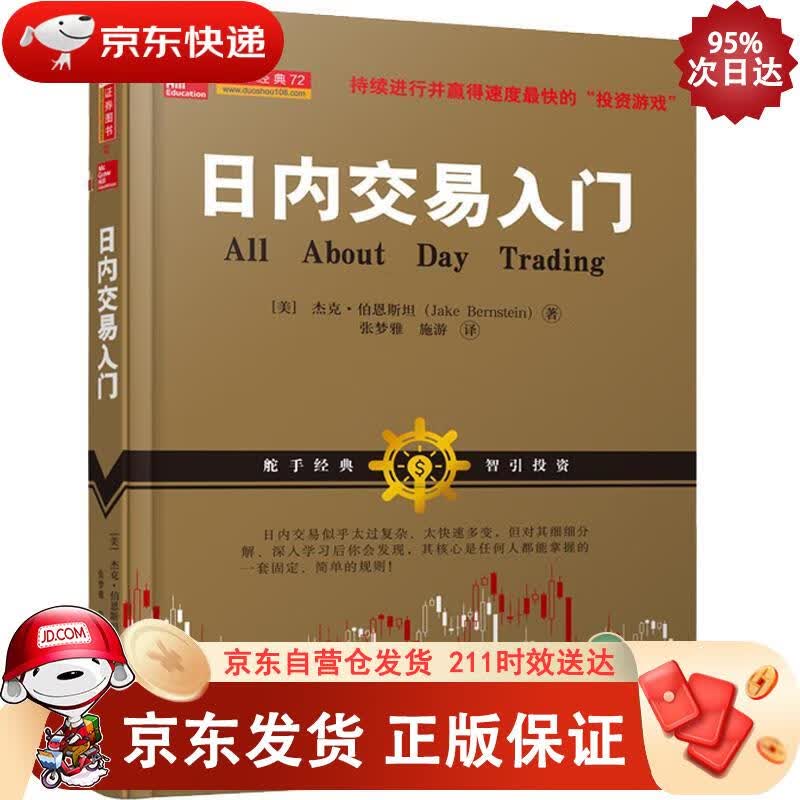日内交易入门 山西人民出版社 9787203098638