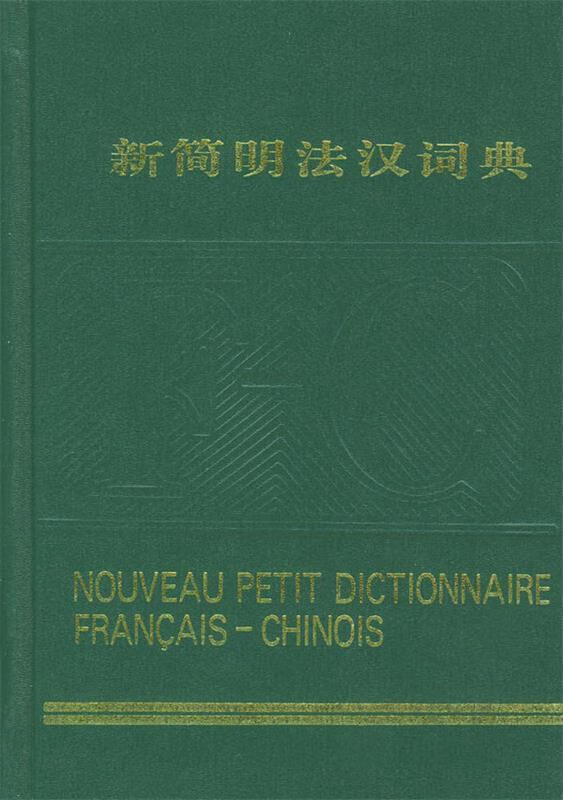 新简明法汉词典 广州外国语学院法语专业《新简明法汉词典》组 编 商务印书馆