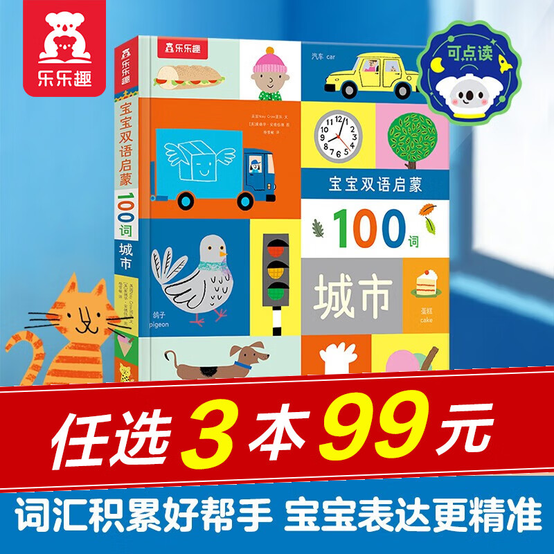 【选3本99元】乐乐趣发声书我爱唱英文童谣幼儿启蒙认知宝宝点读触摸有声书0-3-6岁儿童英语读物玩具书早教故事翻翻书 【宝宝双语启蒙100词 点读版】城市