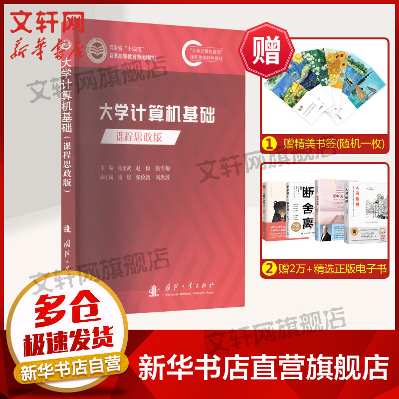 大学计算机基础 课程思政版 图书
