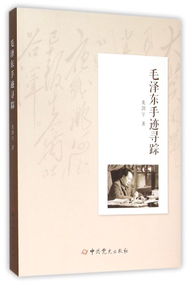 毛泽东手迹寻踪