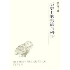 历史上的书籍与科学 八面风文丛
