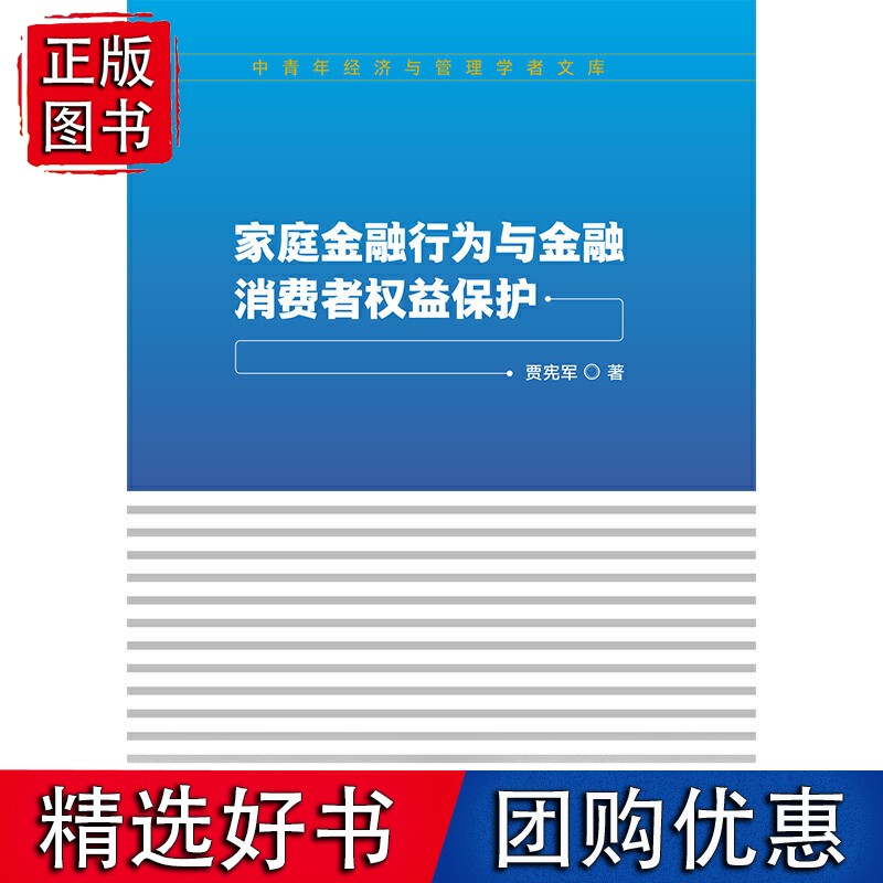 家庭金融行为与金融消费者权益保护