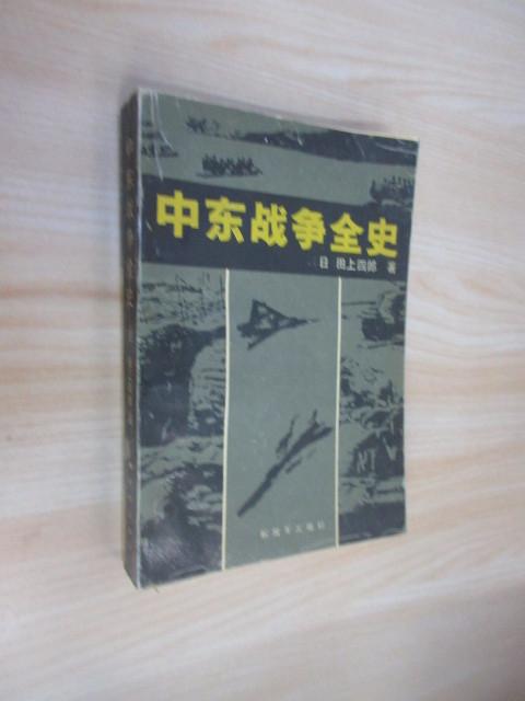 保证 可开发票！！中东战争全史