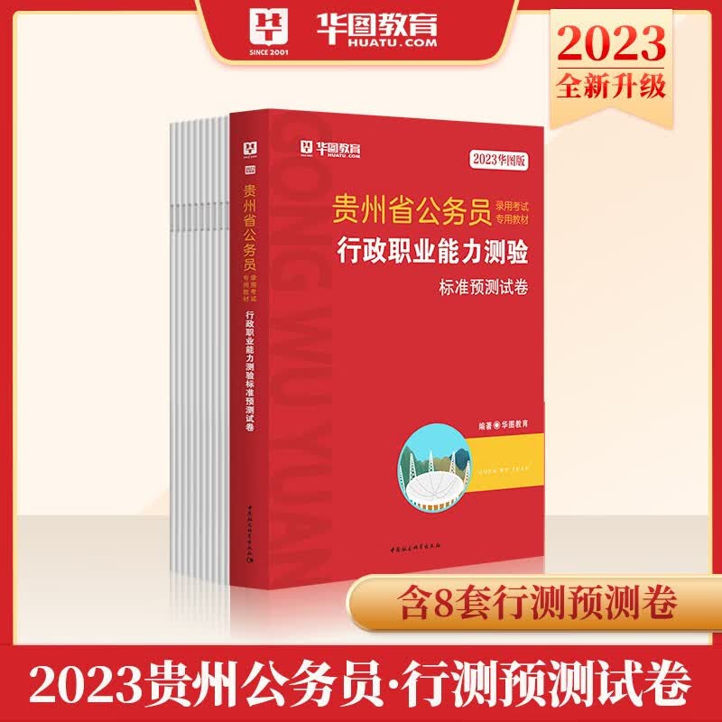 贵州省考预测模拟卷】华图教育2023贵州省公务员考试用书行测申论标准预测试卷押题卷 贵州省公务员复习书模拟题试卷 行测预测卷1本