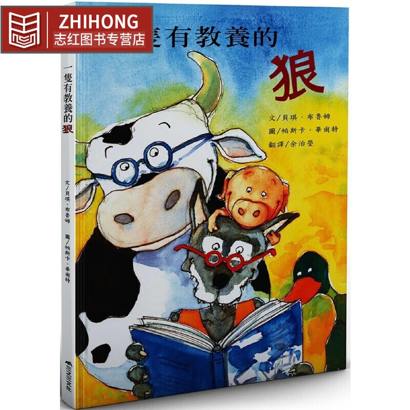 现货 一只有教养的狼（二版） 三之三 贝琪-布鲁姆