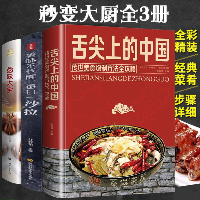 包邮】全3册 舌尖上的中国美食+每日一沙拉+卤味大全 菜谱书家常菜大全食谱餐蔬菜沙拉卤味卤菜炒菜煲汤面食烹饪养生厨师书籍